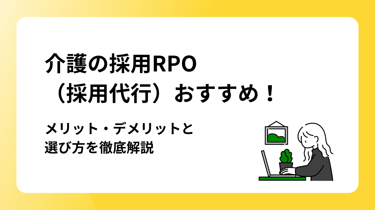 介護の採用RPO（採用代行）おすすめ！メリット・デメリットと選び方を徹底解説